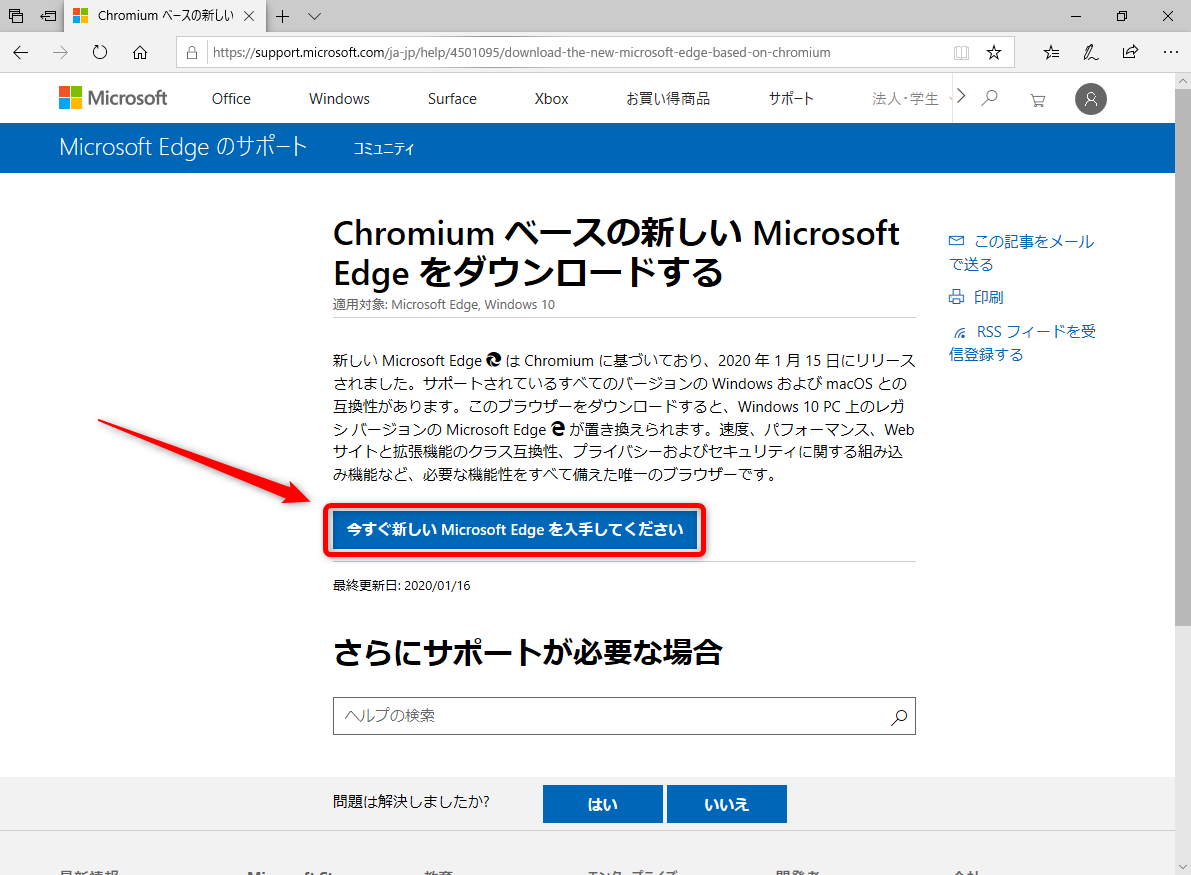 Windows10 Chromium版Microsoft Edgeをダウンロードして手動で更新する方法について | find366