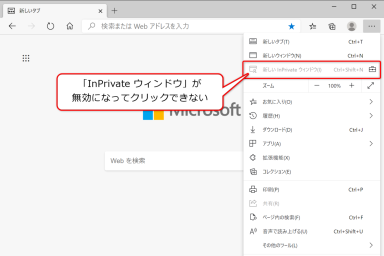 Windows10 Microsoft EdgeのInPrivateブラウズを無効にする方法 | find366